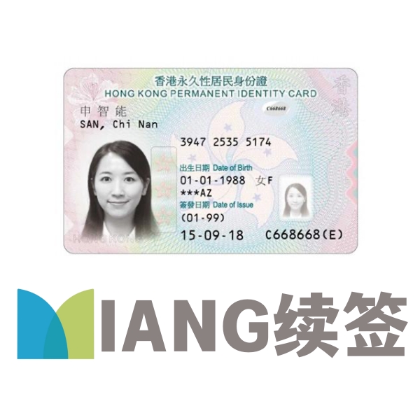 香港IANG续签计划 - 【美安移民】香港身份规划｜续签｜代办｜留港安家一站式服务